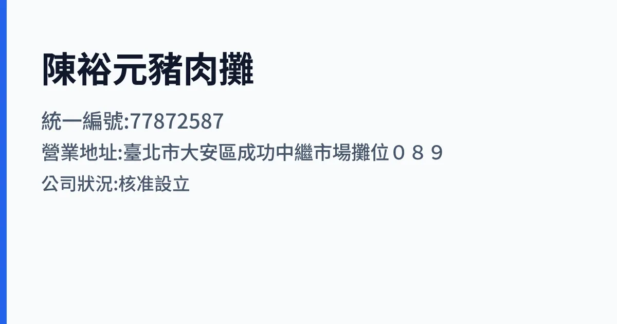 陳裕元豬肉攤 - 統編 77872587(臺北市) 公司登記資料與營業項目詳細圖表
