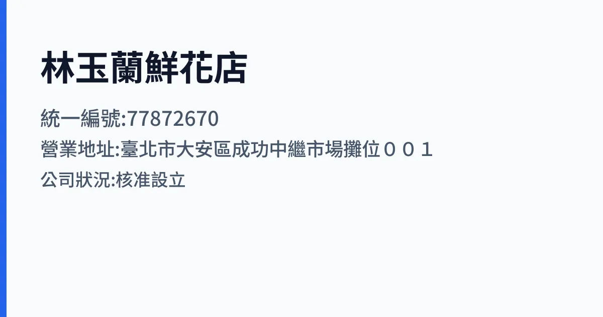林玉蘭鮮花店 - 統編 77872670(臺北市) 公司登記資料與營業項目詳細圖表