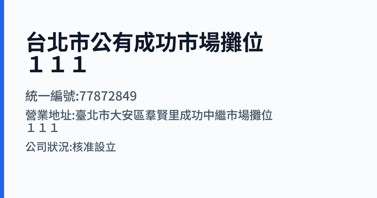 台北市公有成功市場攤位１１１ - 統編 77872849(臺北市) 公司登記資料與營業項目詳細圖表