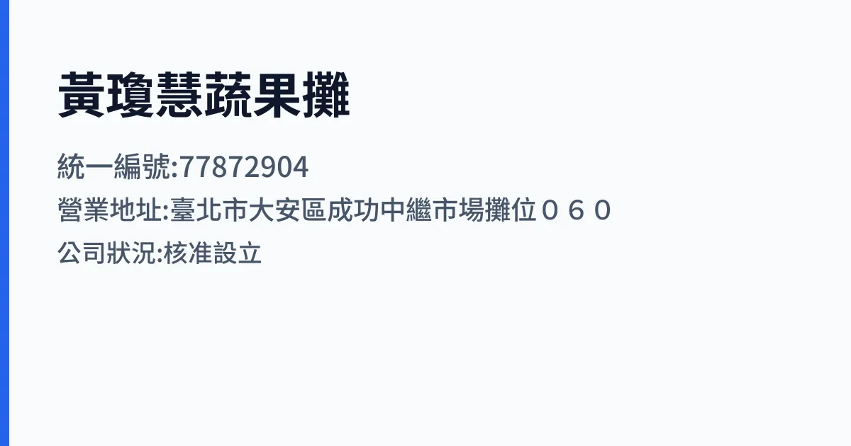 黃瓊慧蔬果攤 - 統編 77872904(臺北市) 公司登記資料與營業項目詳細圖表