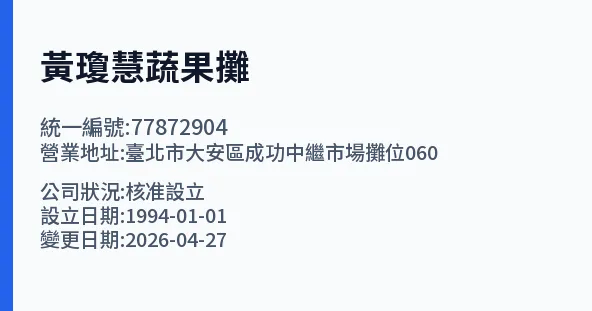 黃瓊慧蔬果攤的照片-統編 77872904(臺北市) 公司登記資料與營業項目詳細圖表