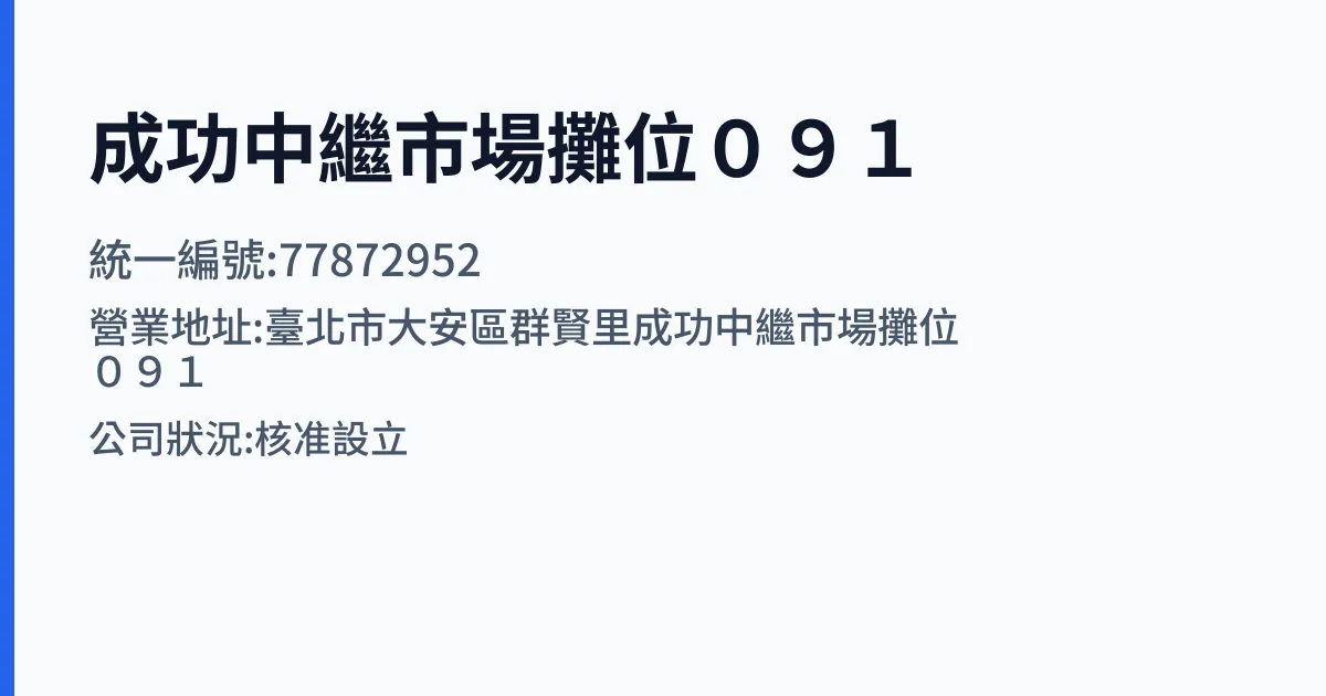 成功中繼市場攤位091 - 統編 77872952(臺北市) 公司登記資料與營業項目詳細圖表