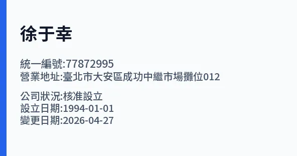 徐于幸的照片-統編 77872995(臺北市) 公司登記資料與營業項目詳細圖表
