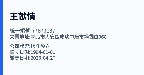 王献情的照片-統編 77873137(臺北市) 公司登記資料與營業項目詳細圖表