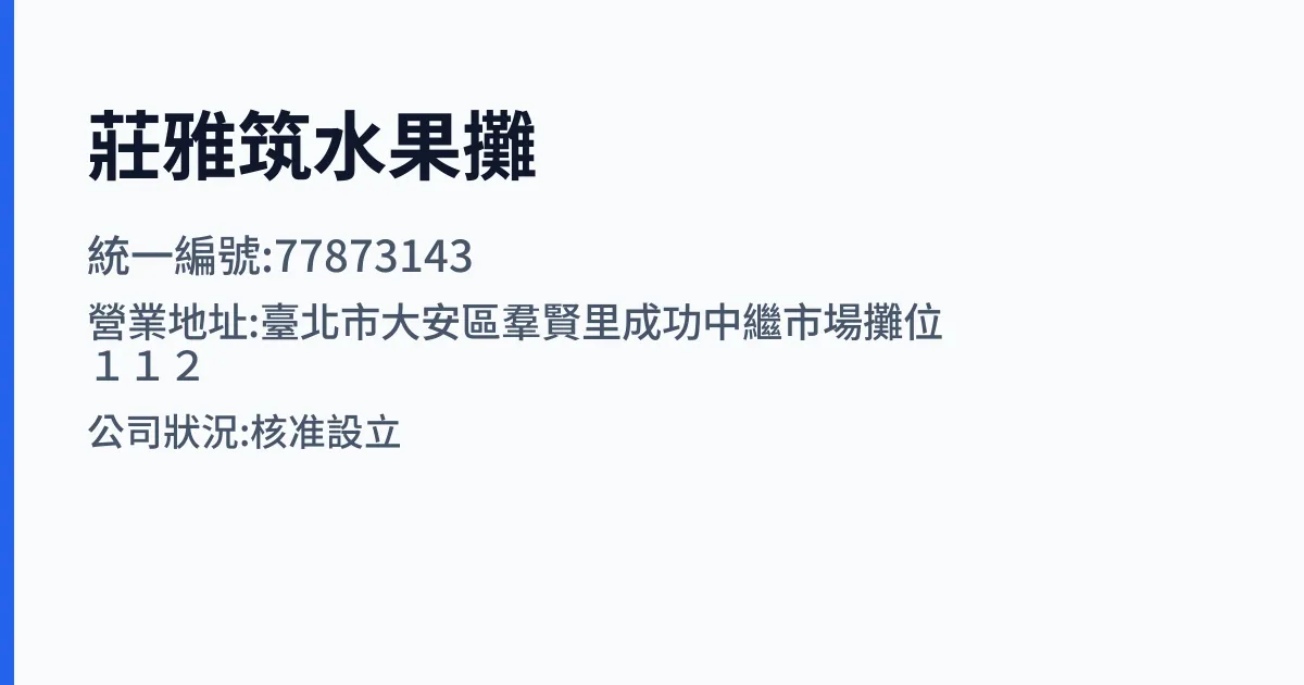 莊雅筑水果攤 - 統編 77873143(臺北市) 公司登記資料與營業項目詳細圖表