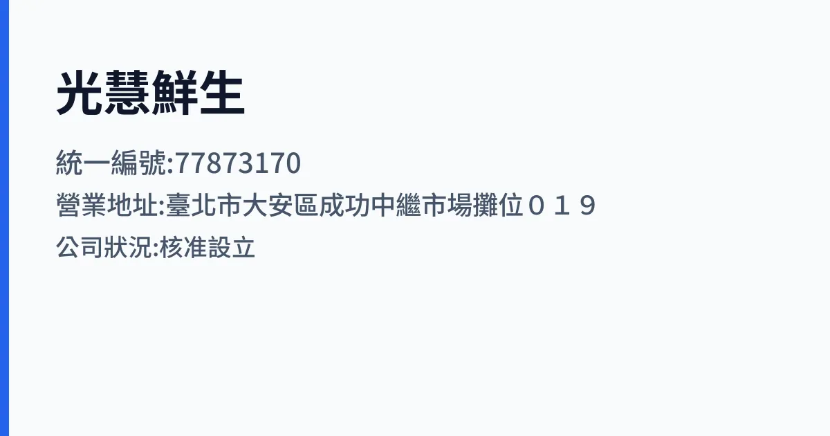 光慧鮮生 - 統編 77873170(臺北市) 公司登記資料與營業項目詳細圖表