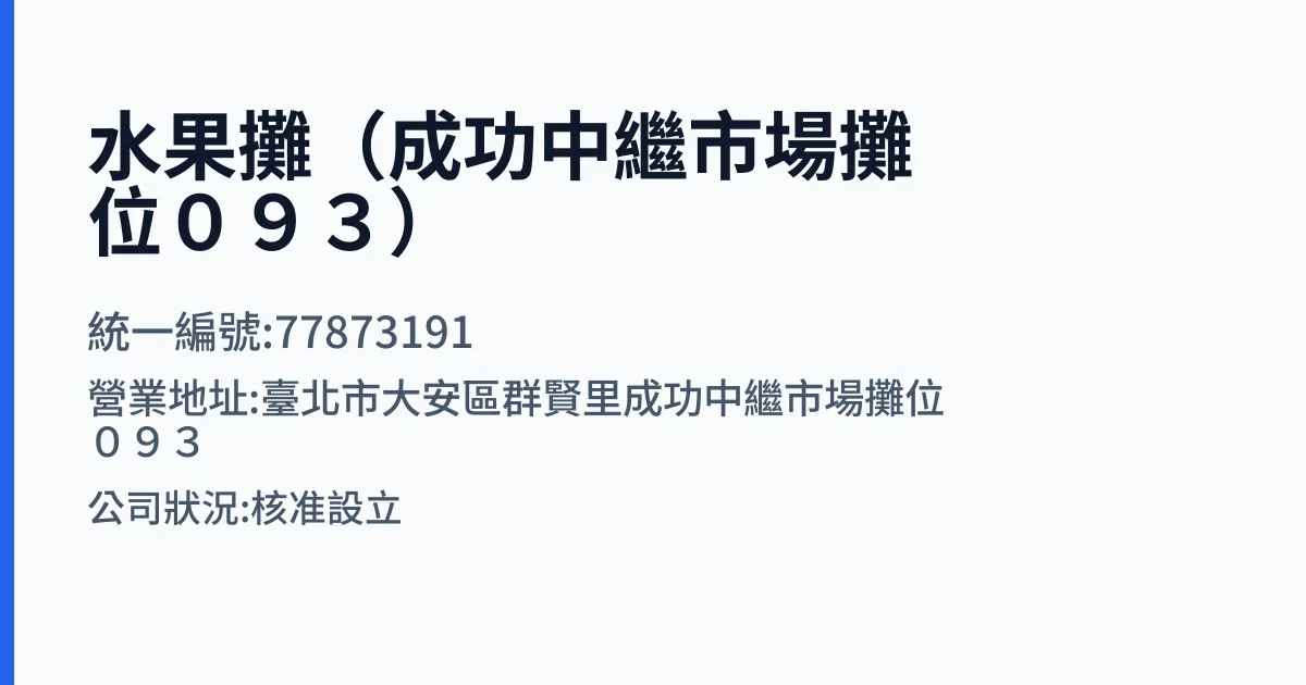 水果攤(成功中繼市場攤位093) - 統編 77873191(臺北市) 公司登記資料與營業項目詳細圖表