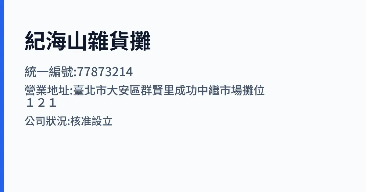 紀海山雜貨攤 - 統編 77873214(臺北市) 公司登記資料與營業項目詳細圖表
