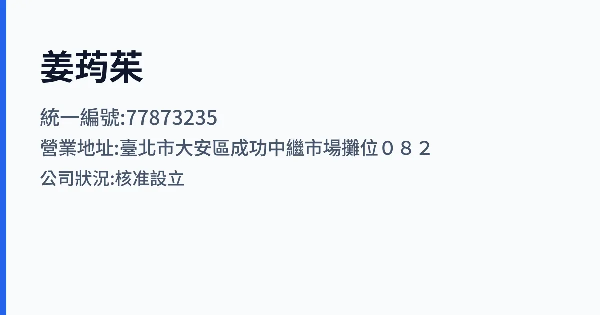 姜荺茱 - 統編 77873235(臺北市) 公司登記資料與營業項目詳細圖表