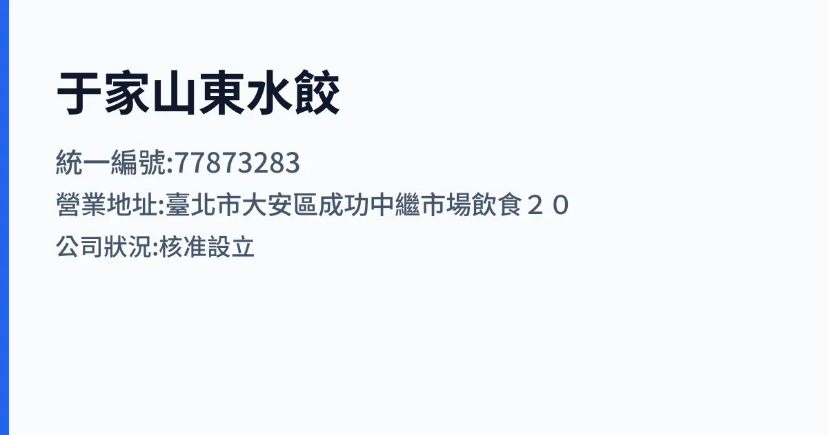 于家山東水餃 - 統編 77873283(臺北市) 公司登記資料與營業項目詳細圖表
