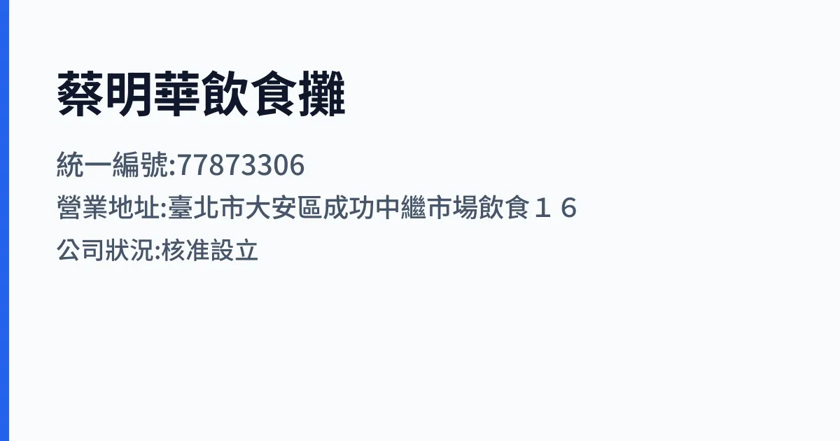 蔡明華飲食攤 - 統編 77873306(臺北市) 公司登記資料與營業項目詳細圖表
