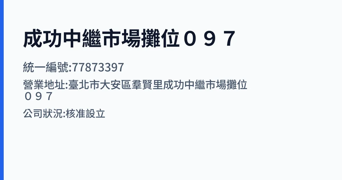成功中繼市場攤位０９７ - 統編 77873397(臺北市) 公司登記資料與營業項目詳細圖表