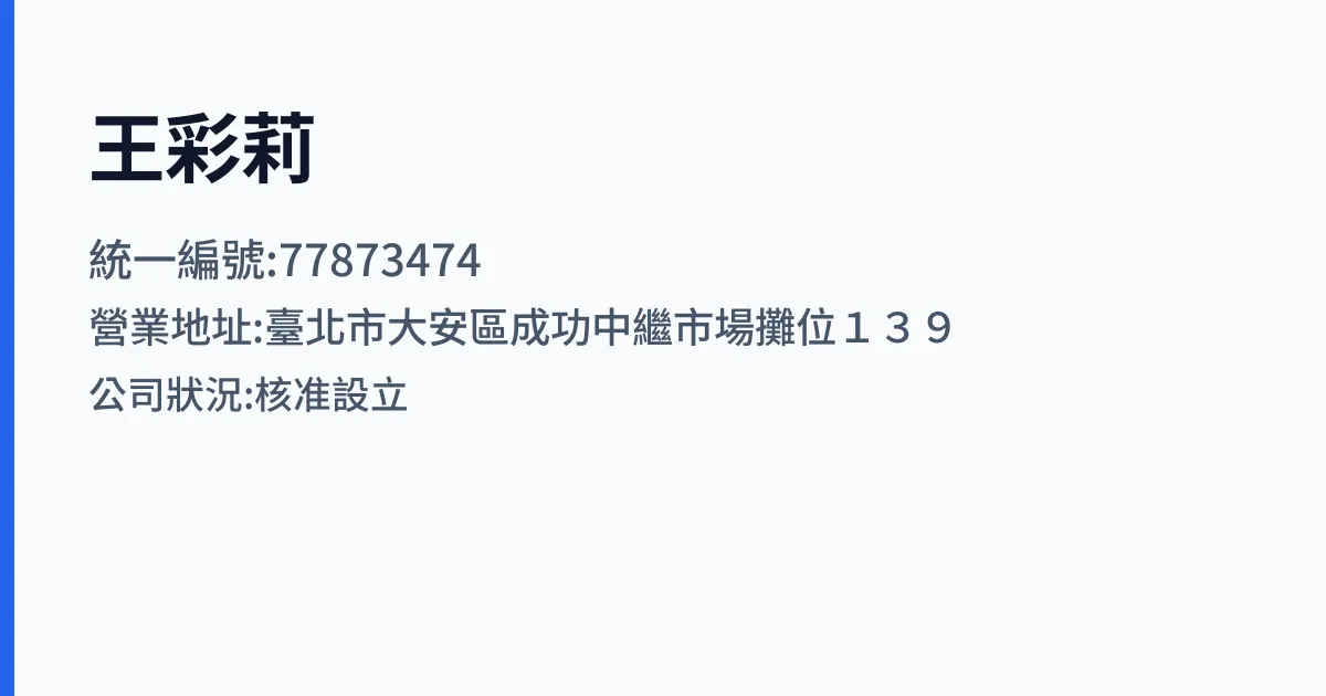 王彩莉 - 統編 77873474(臺北市) 公司登記資料與營業項目詳細圖表