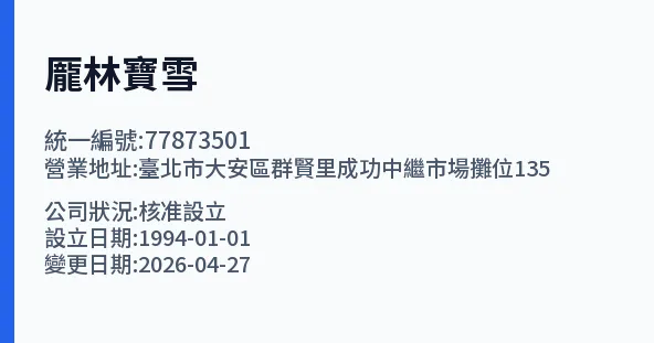 龎林寶雪的照片-統編 77873501(臺北市) 公司登記資料與營業項目詳細圖表