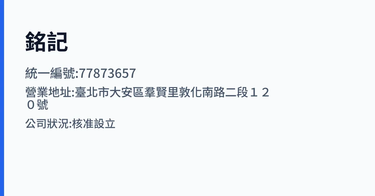銘記 - 統編 77873657(臺北市) 公司登記資料與營業項目詳細圖表
