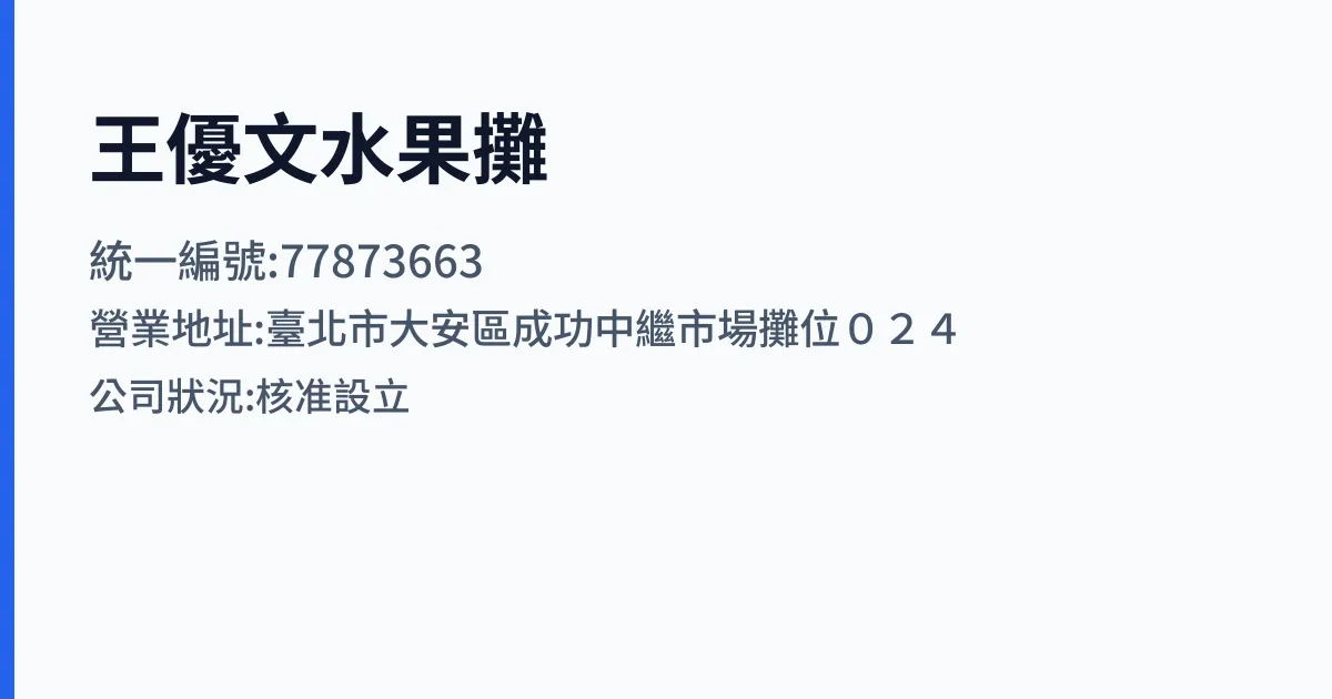 王優文水果攤 - 統編 77873663(臺北市) 公司登記資料與營業項目詳細圖表