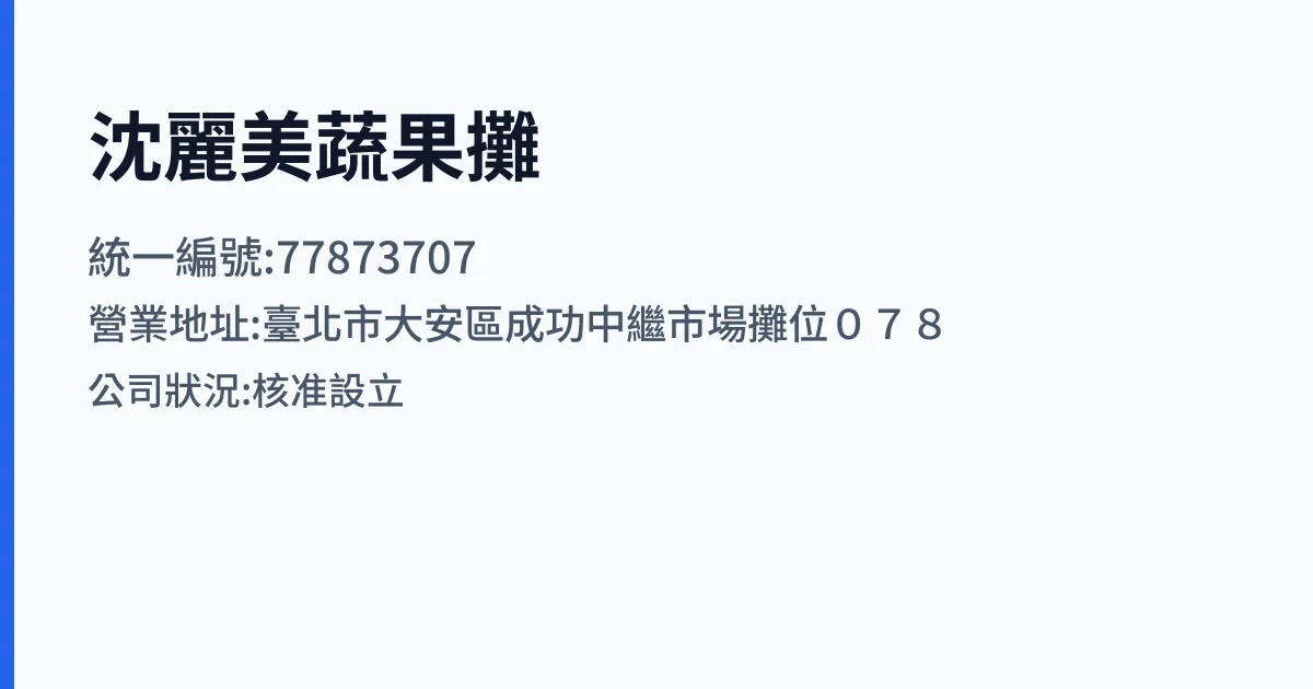 沈麗美蔬果攤 - 統編 77873707(臺北市) 公司登記資料與營業項目詳細圖表
