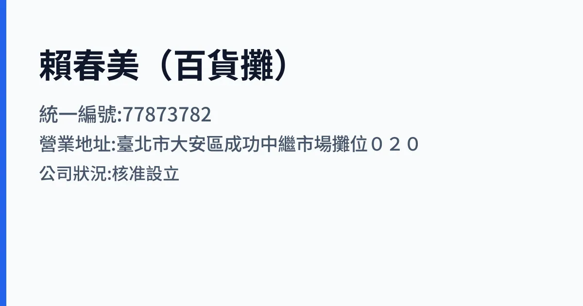 賴春美(百貨攤) - 統編 77873782(臺北市) 公司登記資料與營業項目詳細圖表