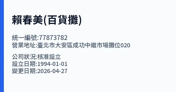 賴春美(百貨攤)的照片-統編 77873782(臺北市) 公司登記資料與營業項目詳細圖表