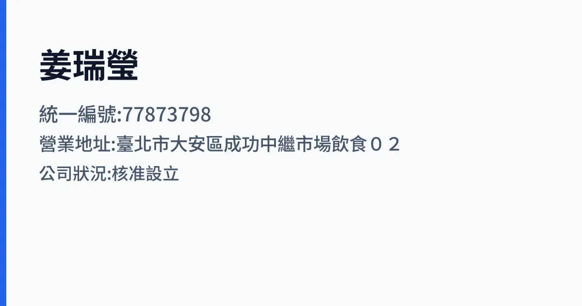 姜瑞瑩 - 統編 77873798(臺北市) 公司登記資料與營業項目詳細圖表