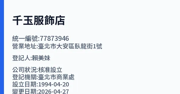 千玉服飾店的照片-統編 77873946(臺北市) 公司登記資料與營業項目詳細圖表