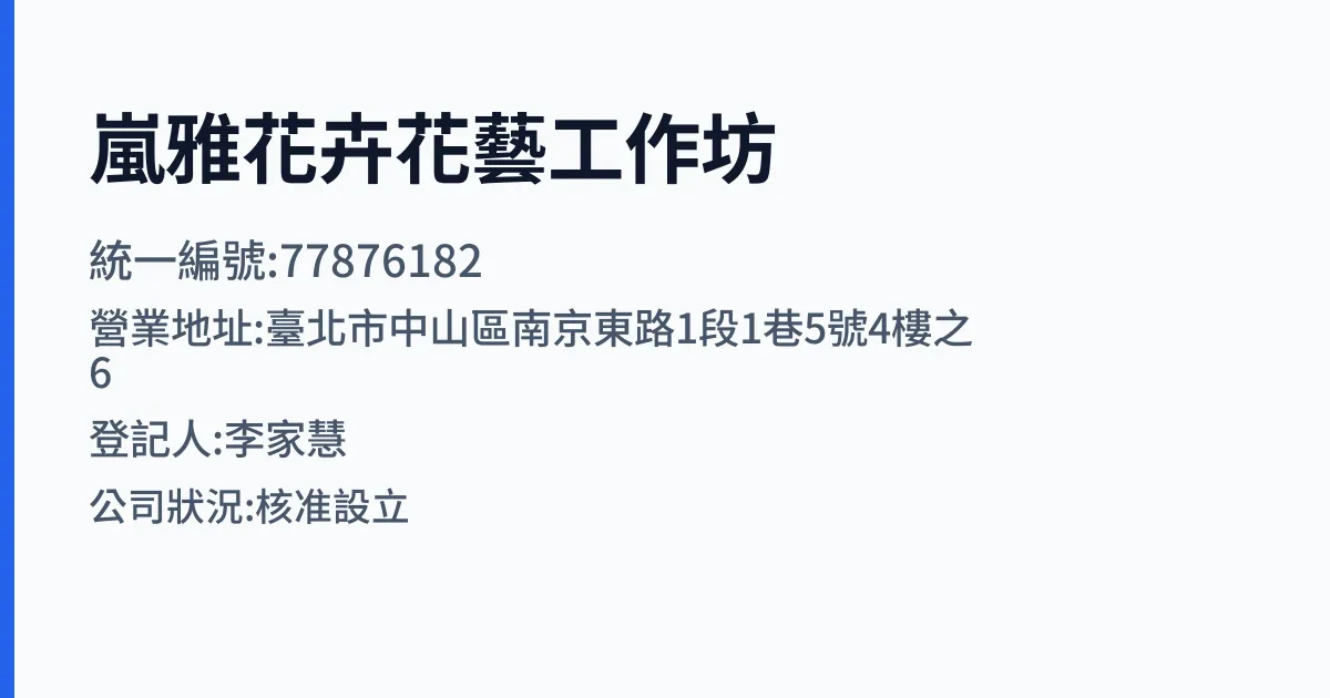 嵐雅花卉花藝工作坊 - 統編 77876182(臺北市) 公司登記資料與營業項目詳細圖表
