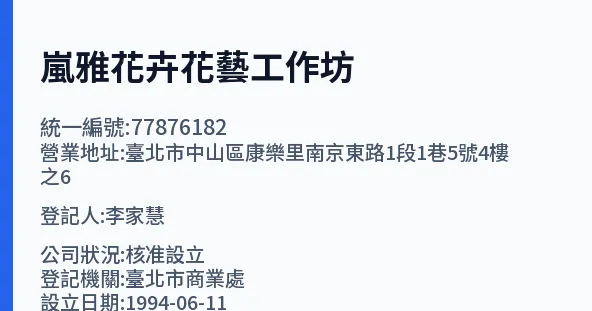 嵐雅花卉花藝工作坊的照片-統編 77876182(臺北市) 公司登記資料與營業項目詳細圖表