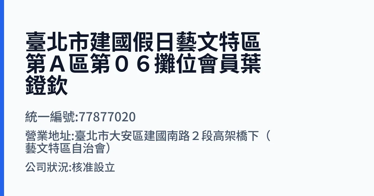 臺北市建國假日藝文特區第Ａ區第０６攤位會員葉鐙欽 - 統編 77877020(臺北市) 公司登記資料與營業項目詳細圖表
