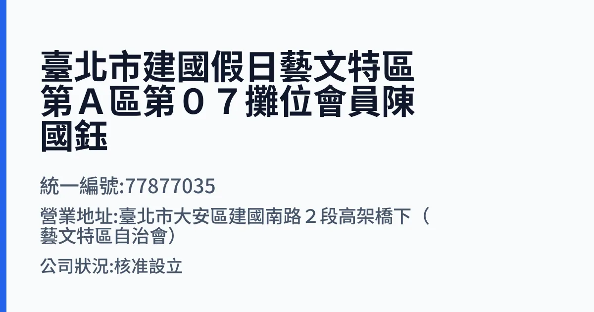 臺北市建國假日藝文特區第Ａ區第０７攤位會員陳國鈺 - 統編 77877035(臺北市) 公司登記資料與營業項目詳細圖表