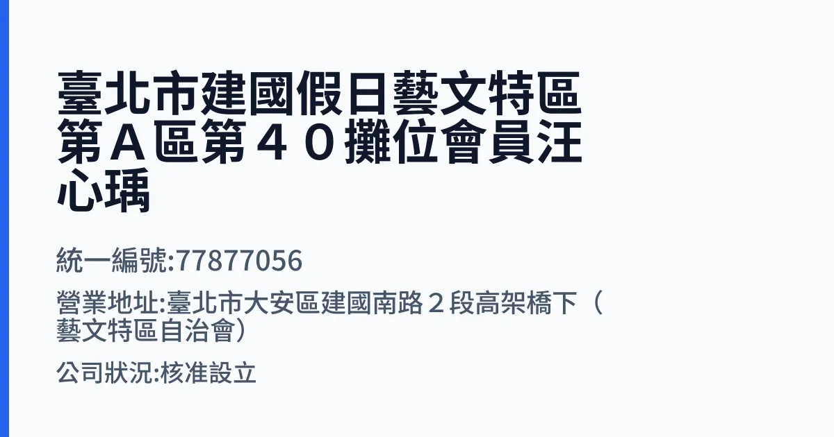 臺北市建國假日藝文特區第Ａ區第４０攤位會員汪心瑀 - 統編 77877056(臺北市) 公司登記資料與營業項目詳細圖表