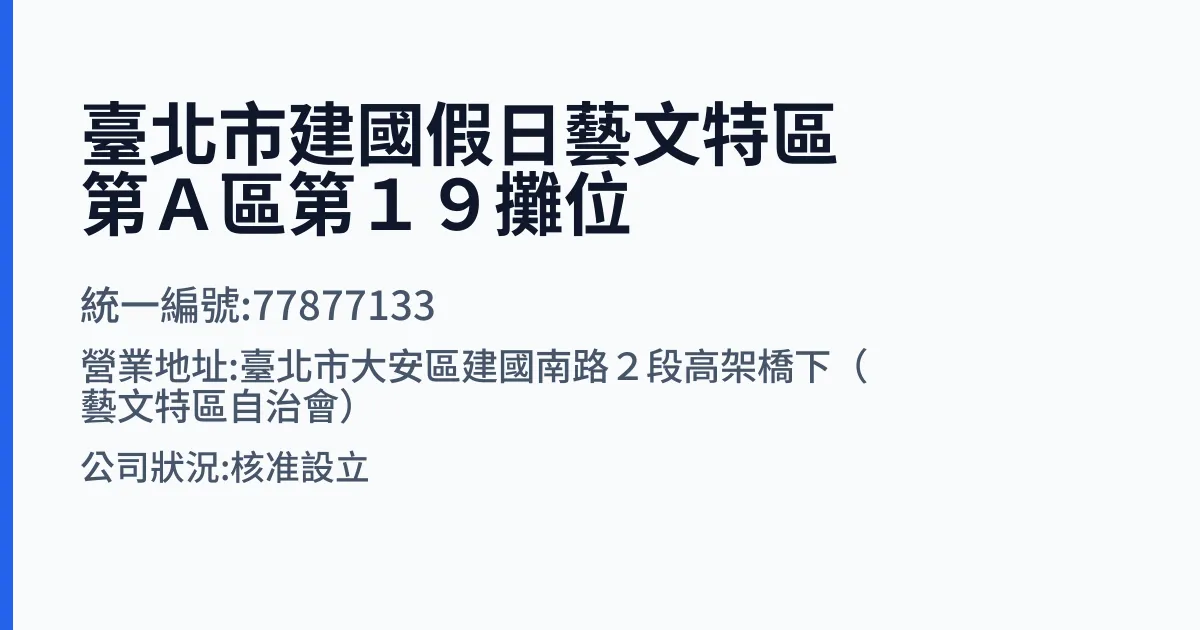 臺北市建國假日藝文特區第A區第19攤位 - 統編 77877133(臺北市) 公司登記資料與營業項目詳細圖表