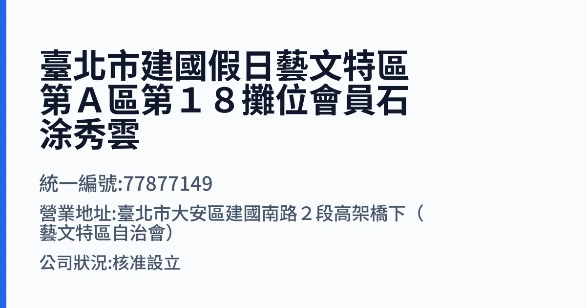 臺北市建國假日藝文特區第A區第18攤位會員石涂秀雲 - 統編 77877149(臺北市) 公司登記資料與營業項目詳細圖表