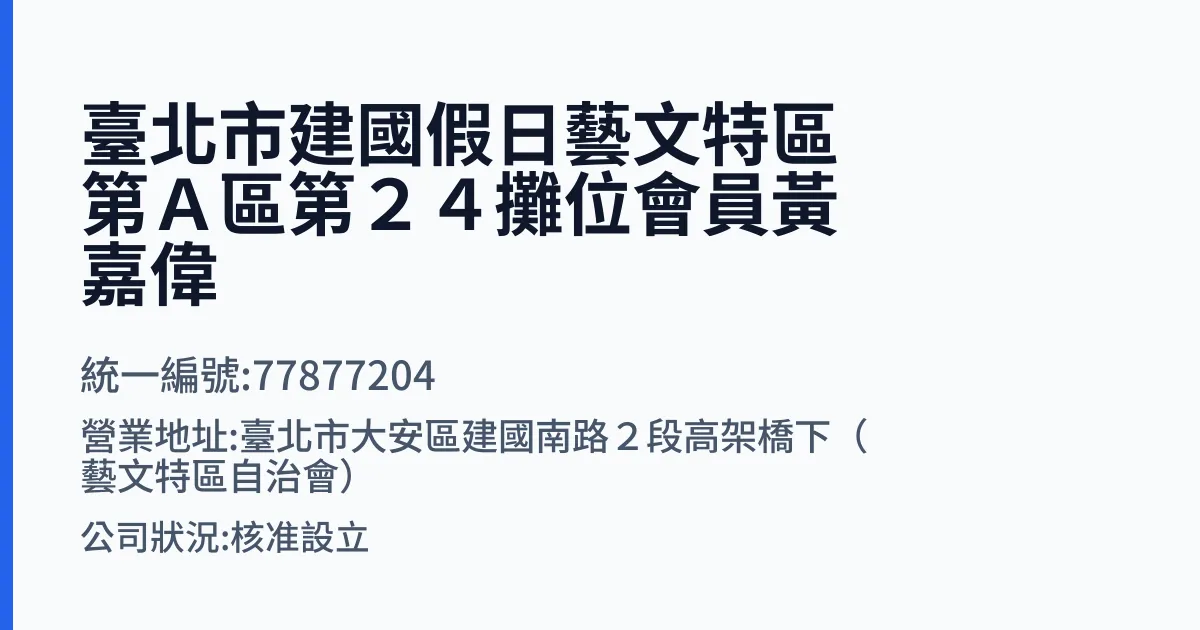 臺北市建國假日藝文特區第Ａ區第２４攤位會員黃嘉偉 - 統編 77877204(臺北市) 公司登記資料與營業項目詳細圖表