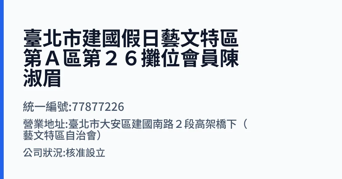 臺北市建國假日藝文特區第Ａ區第２６攤位會員陳淑眉 - 統編 77877226(臺北市) 公司登記資料與營業項目詳細圖表