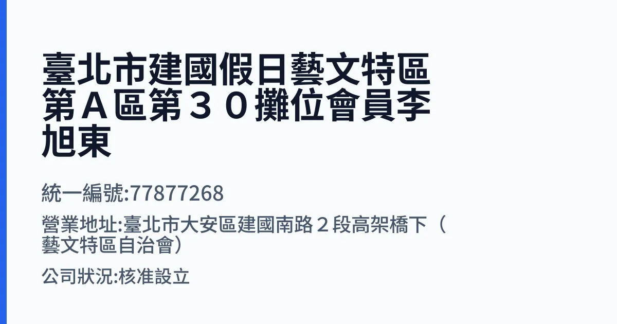 臺北市建國假日藝文特區第Ａ區第３０攤位會員李旭東 - 統編 77877268(臺北市) 公司登記資料與營業項目詳細圖表