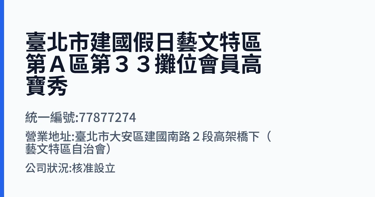 臺北市建國假日藝文特區第A區第33攤位會員高寶秀 - 統編 77877274(臺北市) 公司登記資料與營業項目詳細圖表