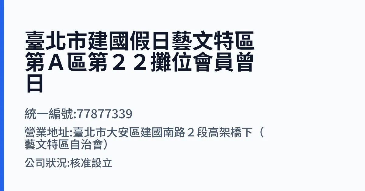 臺北市建國假日藝文特區第A區第22攤位會員曾日 - 統編 77877339(臺北市) 公司登記資料與營業項目詳細圖表