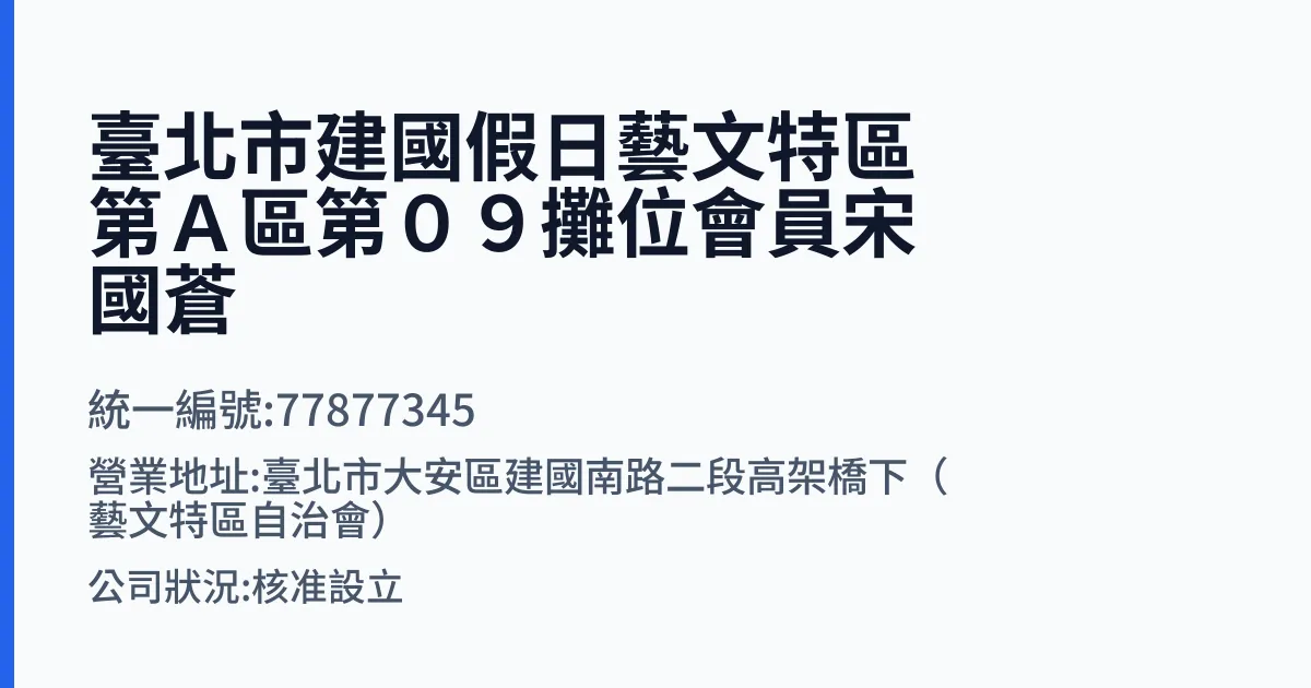 臺北市建國假日藝文特區第A區第09攤位會員宋國蒼 - 統編 77877345(臺北市) 公司登記資料與營業項目詳細圖表