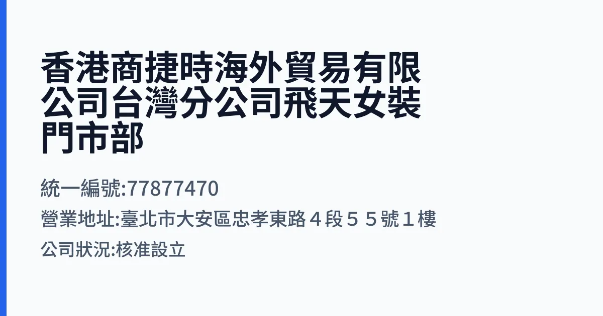 香港商捷時海外貿易有限公司台灣分公司飛天女裝門市部 - 統編 77877470(臺北市) 公司登記資料與營業項目詳細圖表