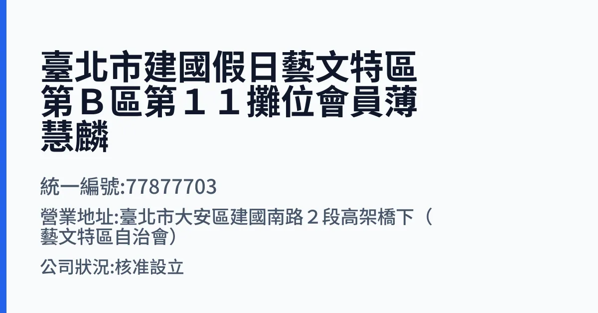 臺北市建國假日藝文特區第B區第11攤位會員薄慧麟 - 統編 77877703(臺北市) 公司登記資料與營業項目詳細圖表