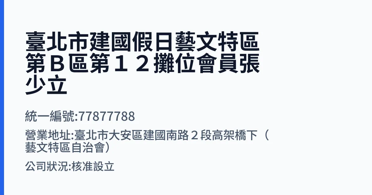 臺北市建國假日藝文特區第Ｂ區第１２攤位會員張少立 - 統編 77877788(臺北市) 公司登記資料與營業項目詳細圖表