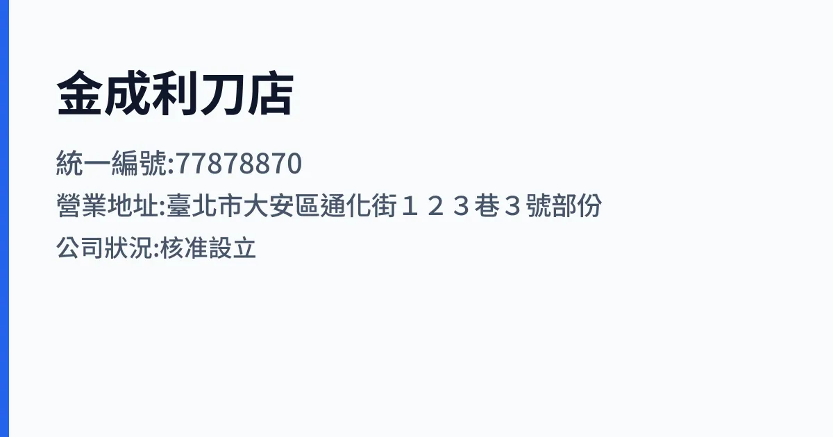 金成利刀店 - 統編 77878870(臺北市) 公司登記資料與營業項目詳細圖表