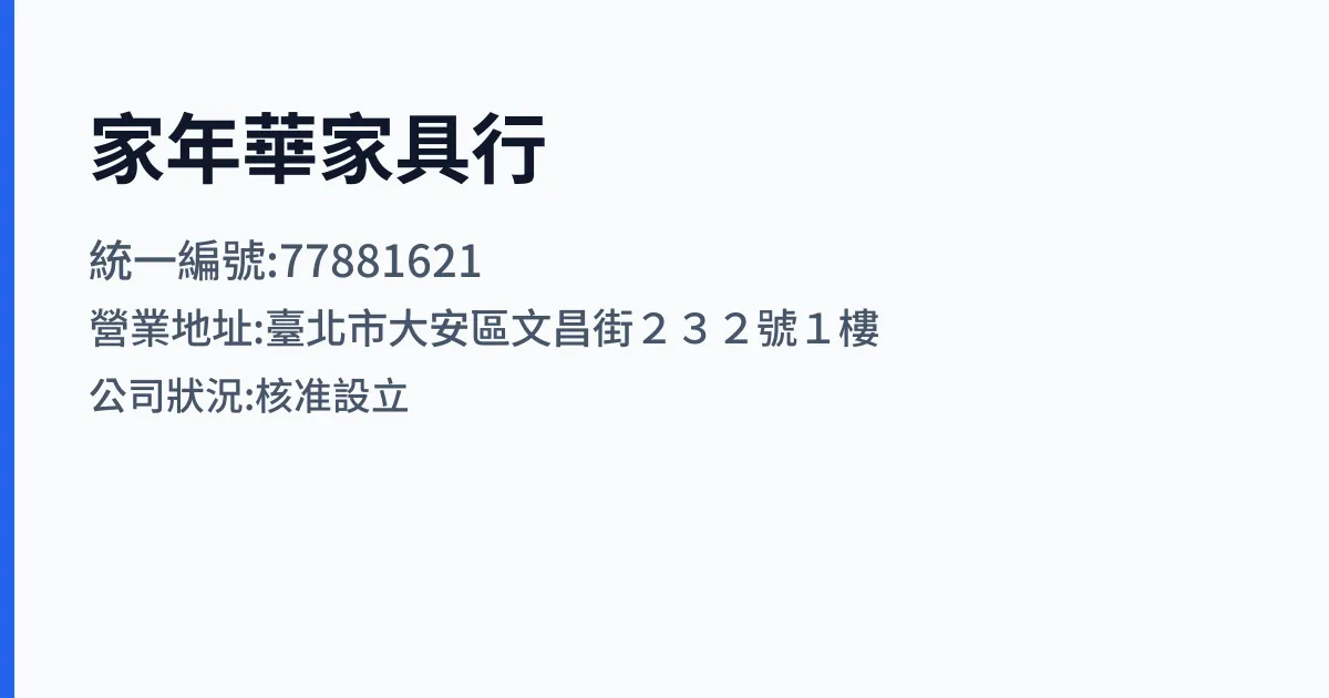 家年華家具行 - 統編 77881621(臺北市) 公司登記資料與營業項目詳細圖表