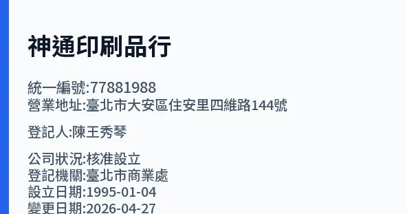 神通印刷品行的照片-統編 77881988(臺北市) 公司登記資料與營業項目詳細圖表