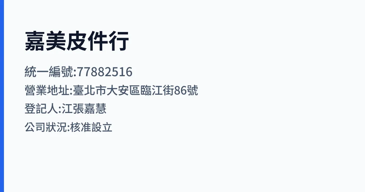 嘉美皮件行 - 統編 77882516(臺北市) 公司登記資料與營業項目詳細圖表