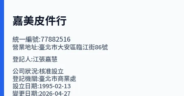 嘉美皮件行的照片-統編 77882516(臺北市) 公司登記資料與營業項目詳細圖表