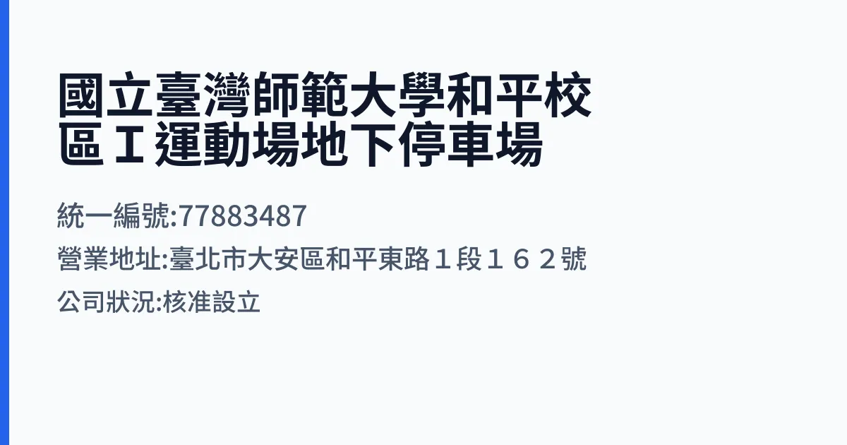 國立臺灣師範大學和平校區Ｉ運動場地下停車場 - 統編 77883487(臺北市) 公司登記資料與營業項目詳細圖表