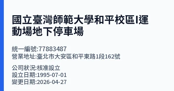 國立臺灣師範大學和平校區I運動場地下停車場的照片-統編 77883487(臺北市) 公司登記資料與營業項目詳細圖表