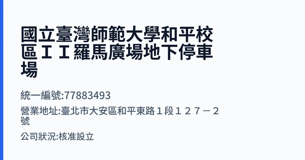 國立臺灣師範大學和平校區II羅馬廣場地下停車場 - 統編 77883493(臺北市) 公司登記資料與營業項目詳細圖表