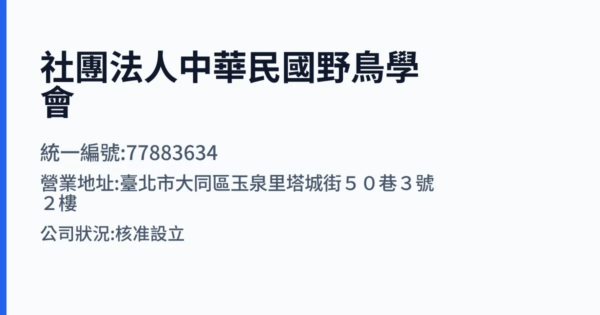 社團法人中華民國野鳥學會 - 統編 77883634(臺北市) 公司登記資料與營業項目詳細圖表